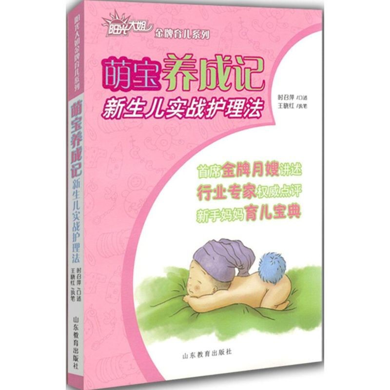 萌宝养成记：新生儿实战护理法 育儿书籍