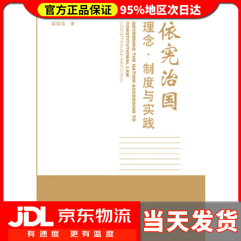 依宪治国：理念、制度与实践 翟国强著