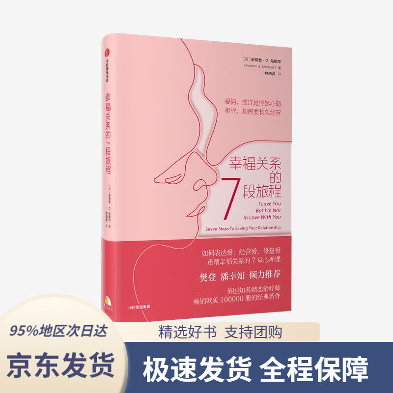 【 京东配送 支持团购】【樊登】幸福关系的7段旅程梳理亲密关系的发展时序两性关系经典书籍樊登潘幸知倾力安