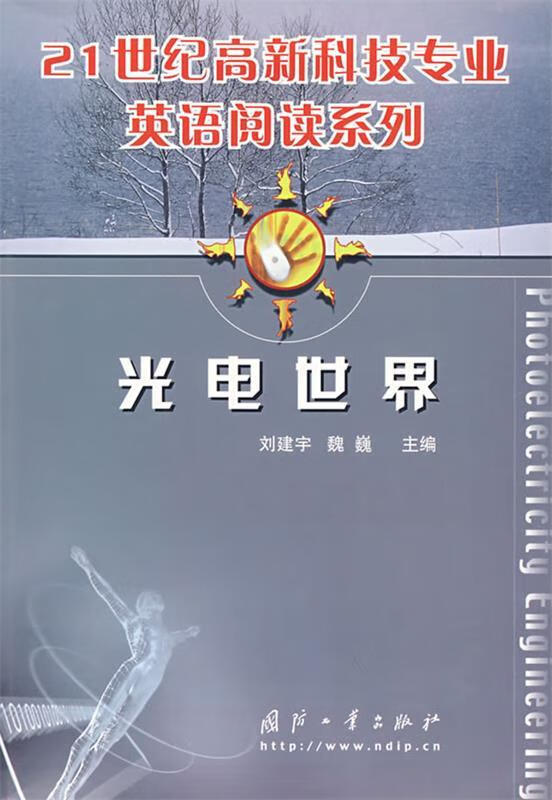 光电世界 刘建宇,魏巍主编