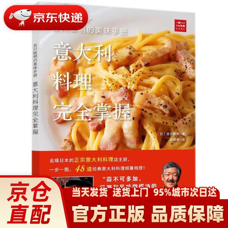【新华】吉川敏明的美味手册：意大利料理完全掌握 (日)吉川敏明 著;唐晓艳 译 中国民