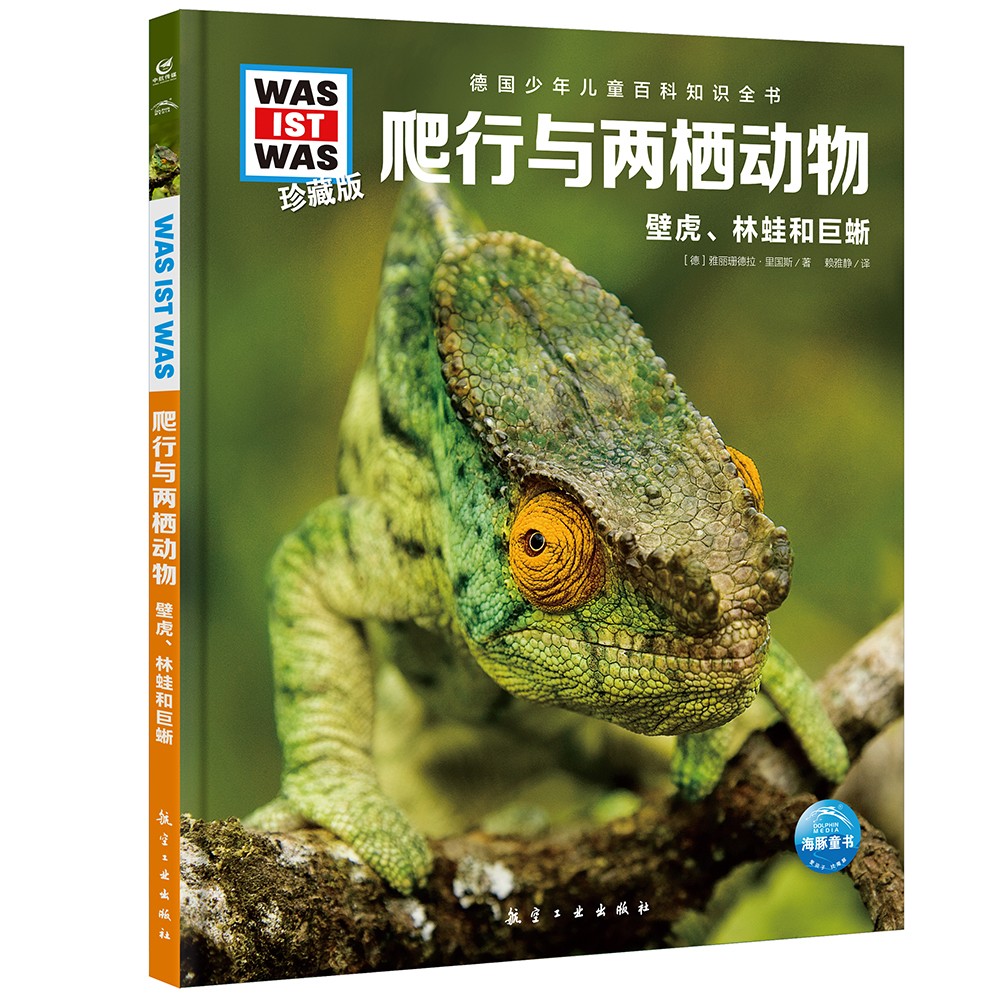 什么是什么 德国少年儿童百科知识全书 珍藏版第2辑 爬行与两栖动物 精装(WASWAS小学生7-10岁一年级二年级阅读儿童科普科学知识大百科）