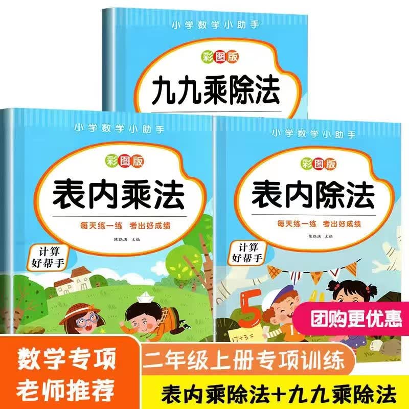 人教版小学二年级数学上册同步练习册100以内的加减乘除法表内乘法九九乘除法有余数的除法 二年级口算计算题 表内乘法+除法+九九乘除法【共3本】 小学二年级