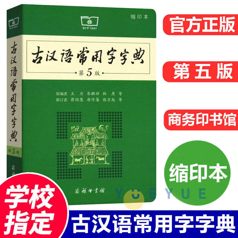 古汉语常用字字典缩印本第5版古代汉语词典新版2021年文言文字典初中生王力古汉语字典商务印书馆出版社