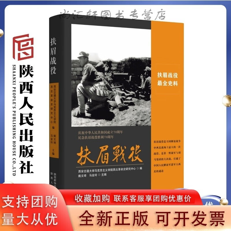 扶眉战役 陕西人民出版社