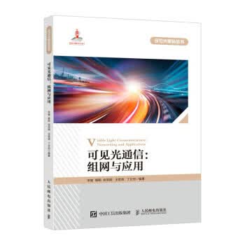 可见光通信组网与应用 宋健,杨昉,张洪明,王劲涛,丁文伯 人民邮电出版社 9787115577016