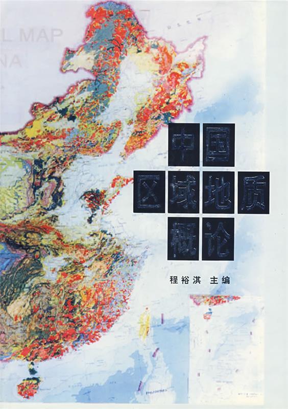 中国区域地质概论 程裕淇 主编【书】