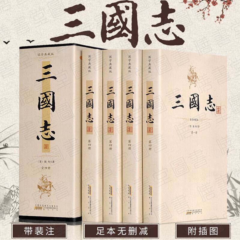 无删减裴注 三国志裴松之注中华历史书局三国志书籍 畅销书排行榜 小说陈寿原著三国正史非演义图书