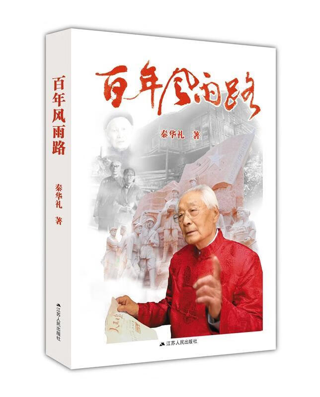 百年风雨路 秦华礼【书】