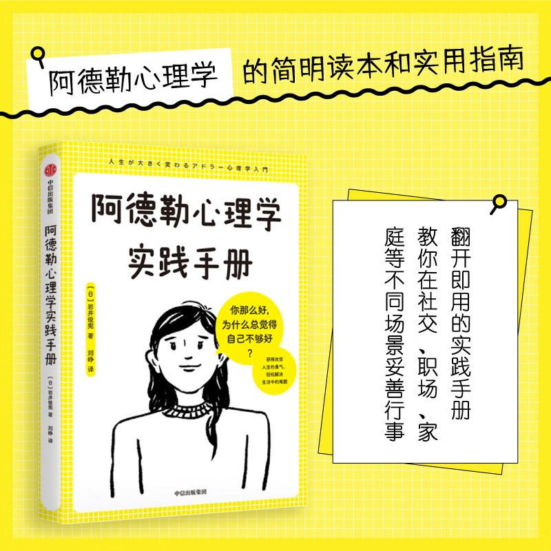 阿德勒心理学实践手册 自我认知修复手册和人际关系简单攻略手册 岩井俊宪 著 中信出版