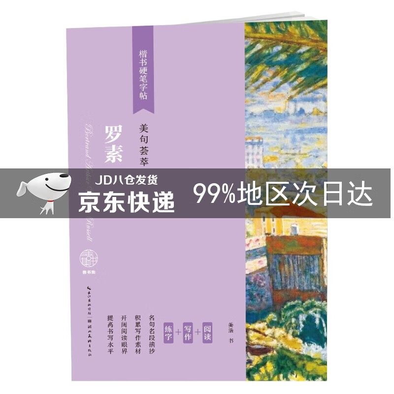 楷书硬笔字帖-美句荟萃-罗素