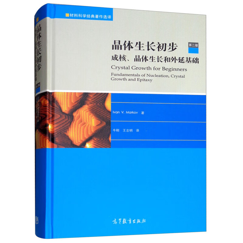 晶体生长初步：成核、晶体生长和外延基础（第二版） ()伊凡·V·马尔可夫 高等教育出版社