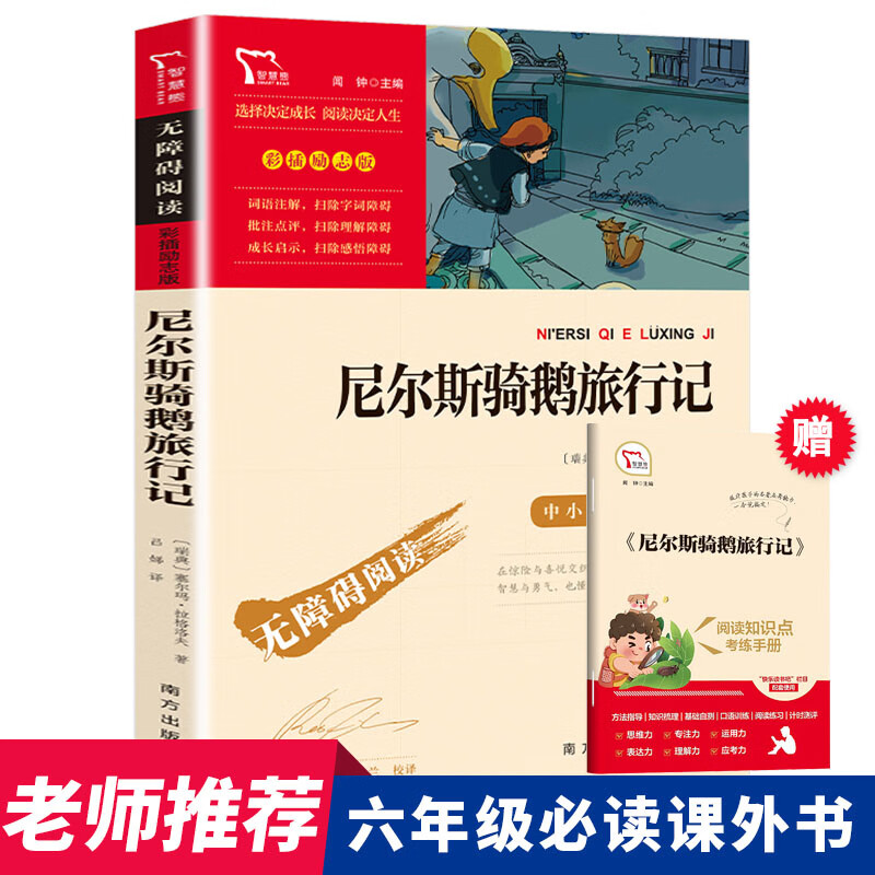 六年级的课外书全套 童年 高尔基 爱的教育小英雄雨来管桦上册六上书目小学生课外阅读书籍6六年快乐读书吧老 【考点手册】尼尔斯骑鹅旅行记 （6下）
