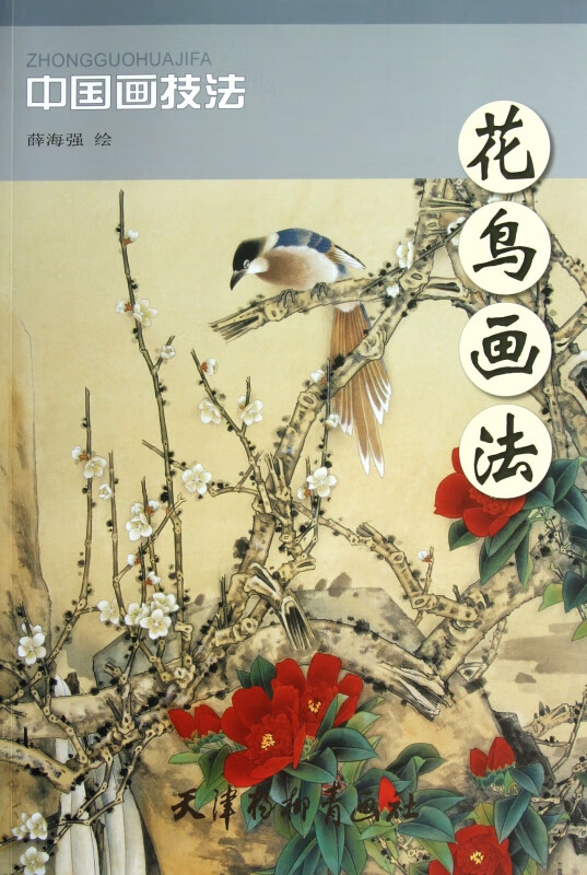 花鸟画法/中国画技法