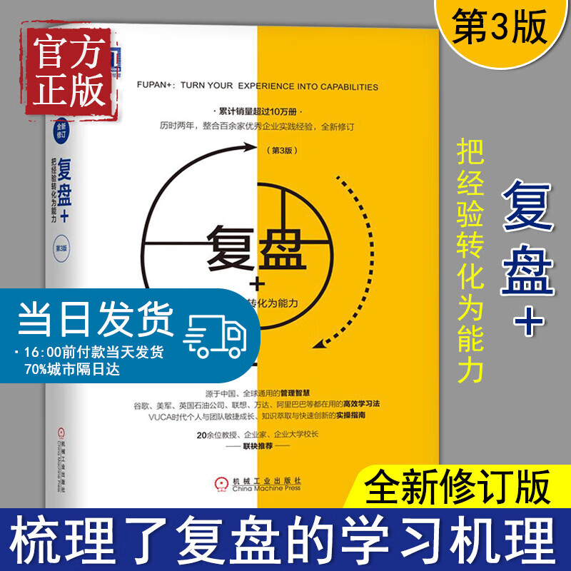 复盘+把经验转化为能力 邱昭良著 复盘你的行动管理学知识萃取创新指南企业实践企业管理与培训市场营销企 复盘+把经验转化为能力（第3版）