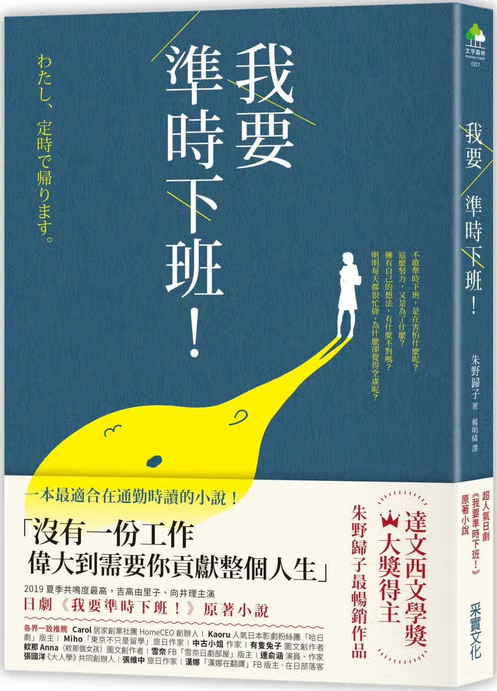 预售 朱野归子我要准时下班！（日剧我要准时下班原著小说）采实文化