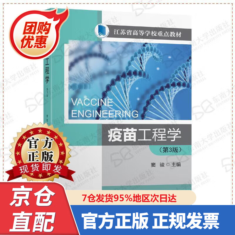 【新书】疫苗工程学（ 第3版） 978756490736 窦峻 东南大学出版社
