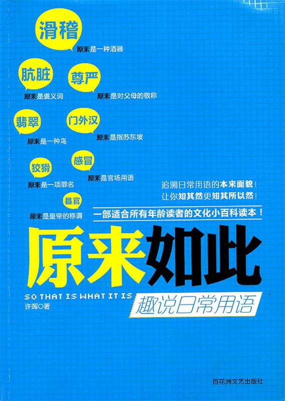 原来如此 许晖著