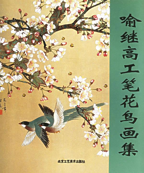 喻继高工笔花鸟画集