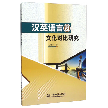 汉英语言及文化对比研究