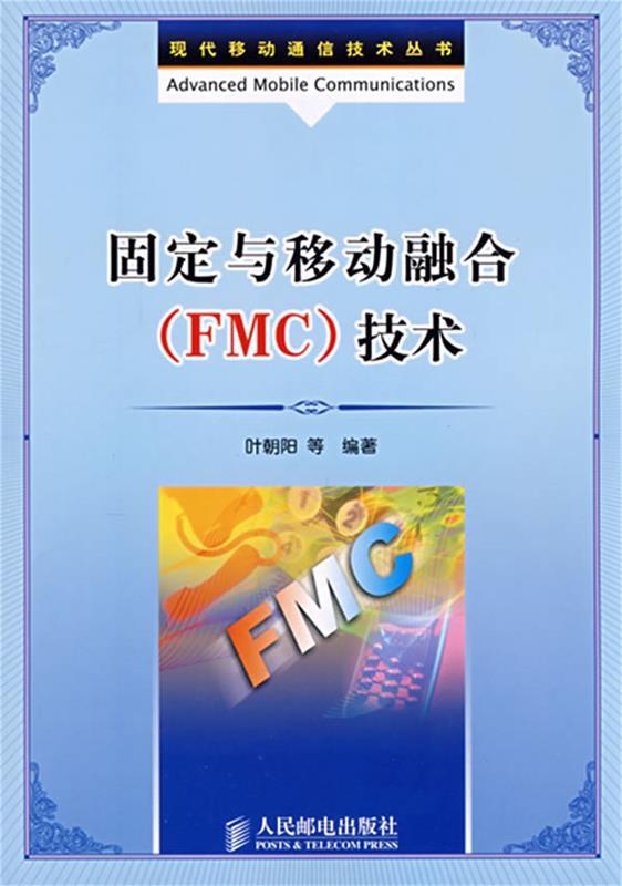 固定与移动融合技术 叶朝阳 等编著【书】