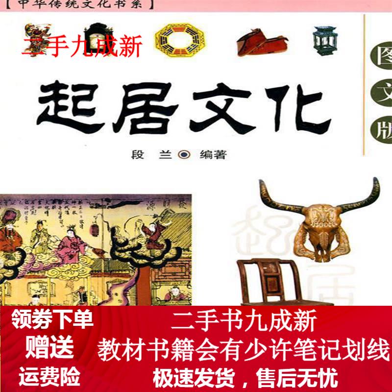 中华传统文化书系:起居文化