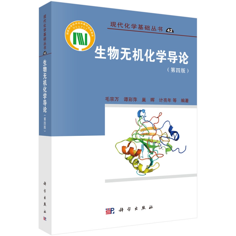 生物无机化学导论（第四版）