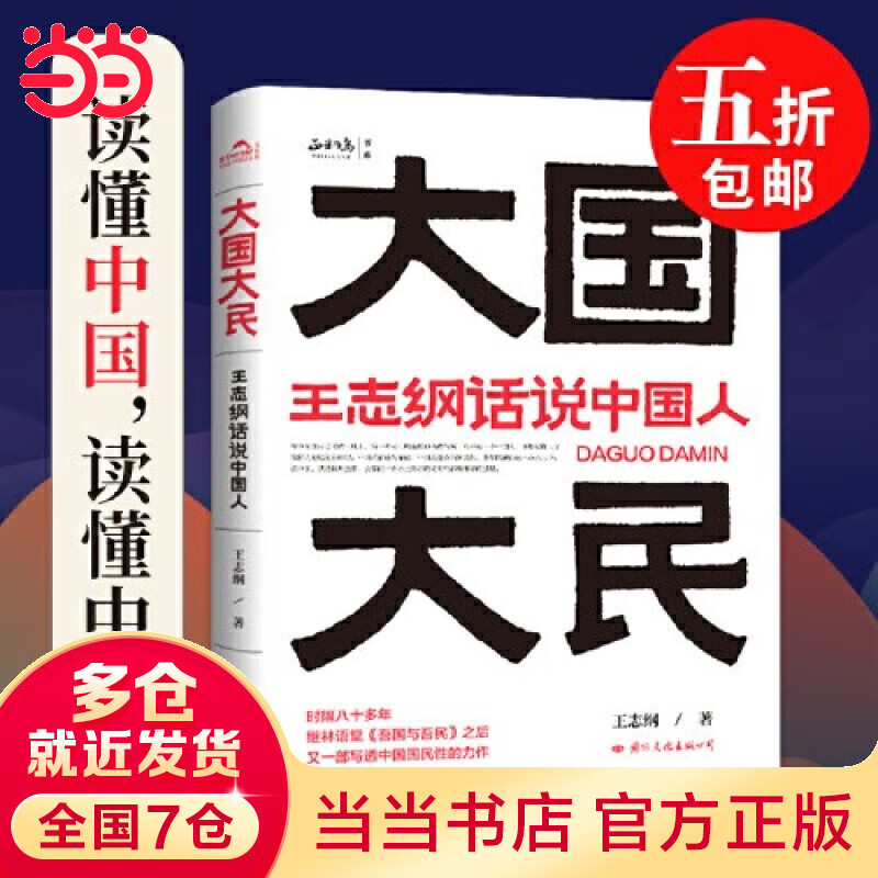 【当当】大国大民——王志纲话说中国人