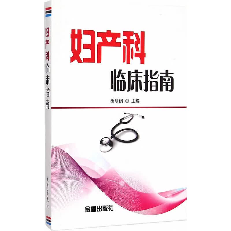 妇产科临床指南
