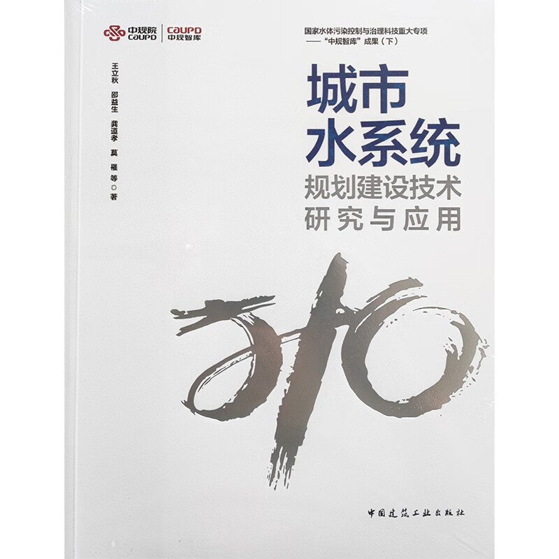 城市水系统规划建设技术研究与应用
