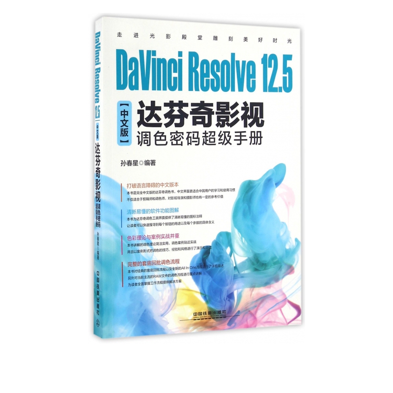 DaVinci Resolve12.5中文版达芬奇影视调色密码超级手册