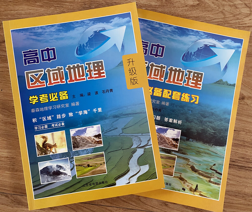 乾阅2022高中区域地理 学考+区域地理 学考配套练习 2本套装