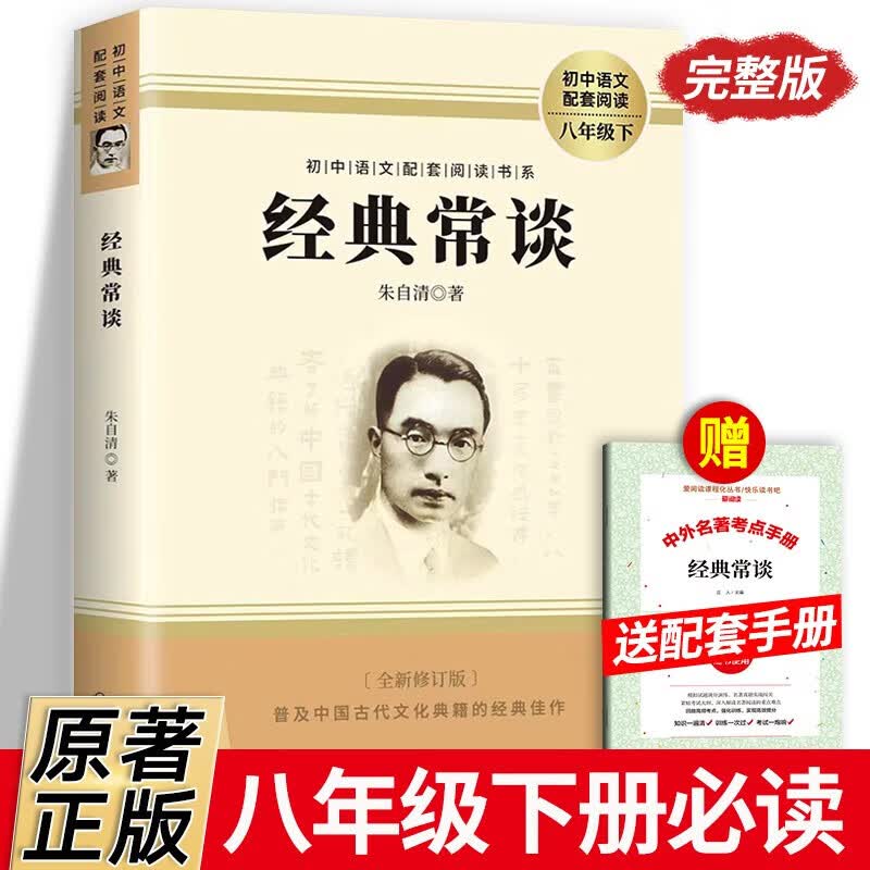 经典常谈八下 朱自清的经典常谈 八年级必读课外书名著阅读 人教版教材配套阅读经典长谈经典常谈八年级下册 经典常谈 朱自清