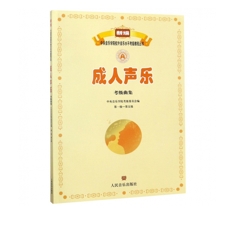 成人声乐考级曲集(第1级-第5级)/新编中央音乐学院校外音乐水平考级教程丛书