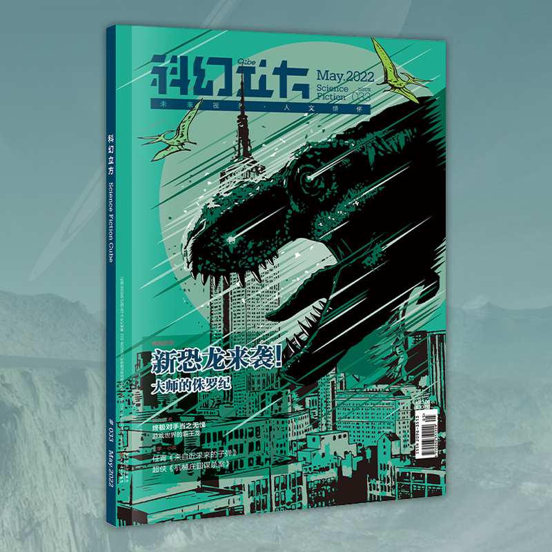 星之所在 科幻立方第33期 2022年第3期 大师的侏罗纪 恐龙热潮