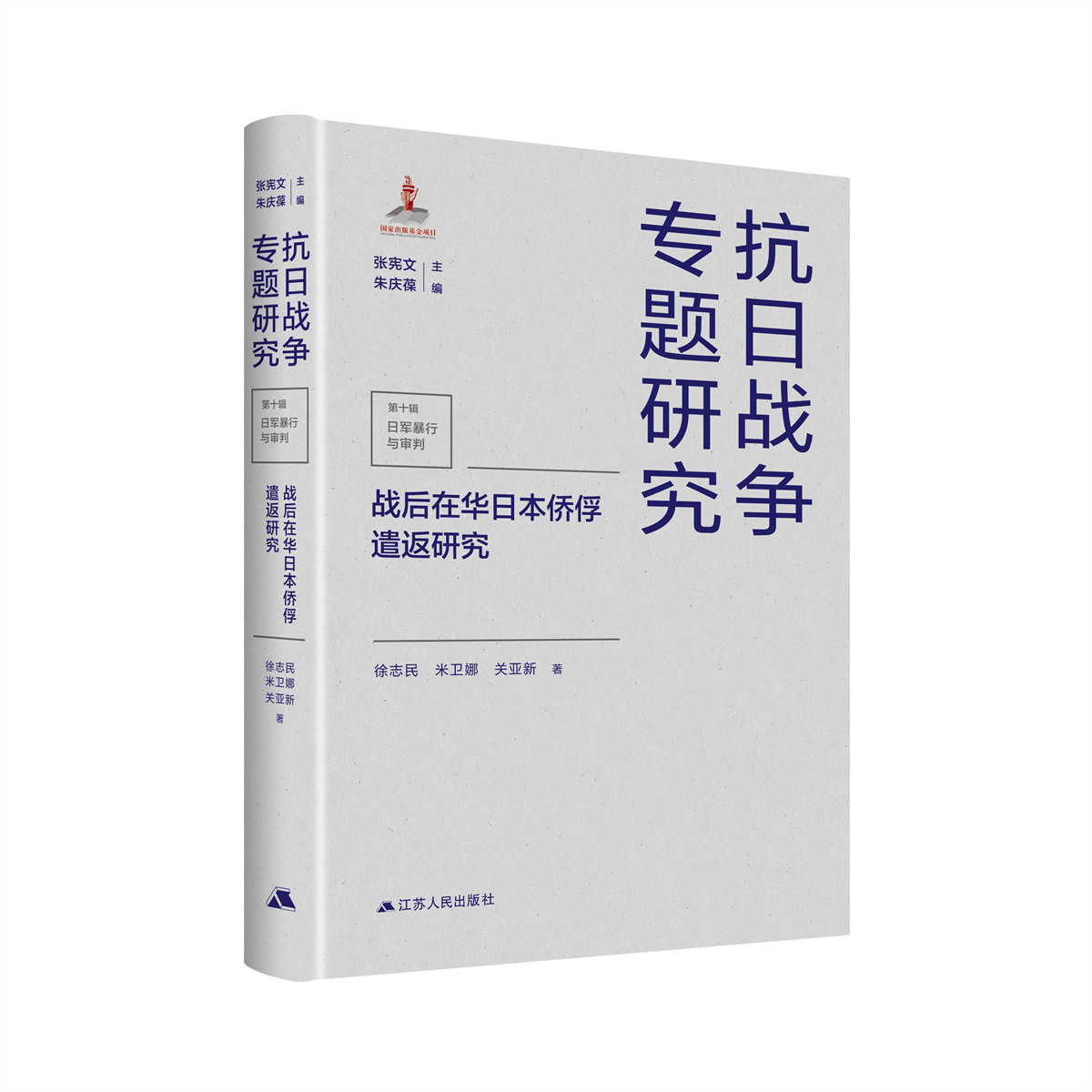 战后在华日本侨俘遣返研究 徐志民,米卫娜,关亚新 江苏人民出版社 9787214260543