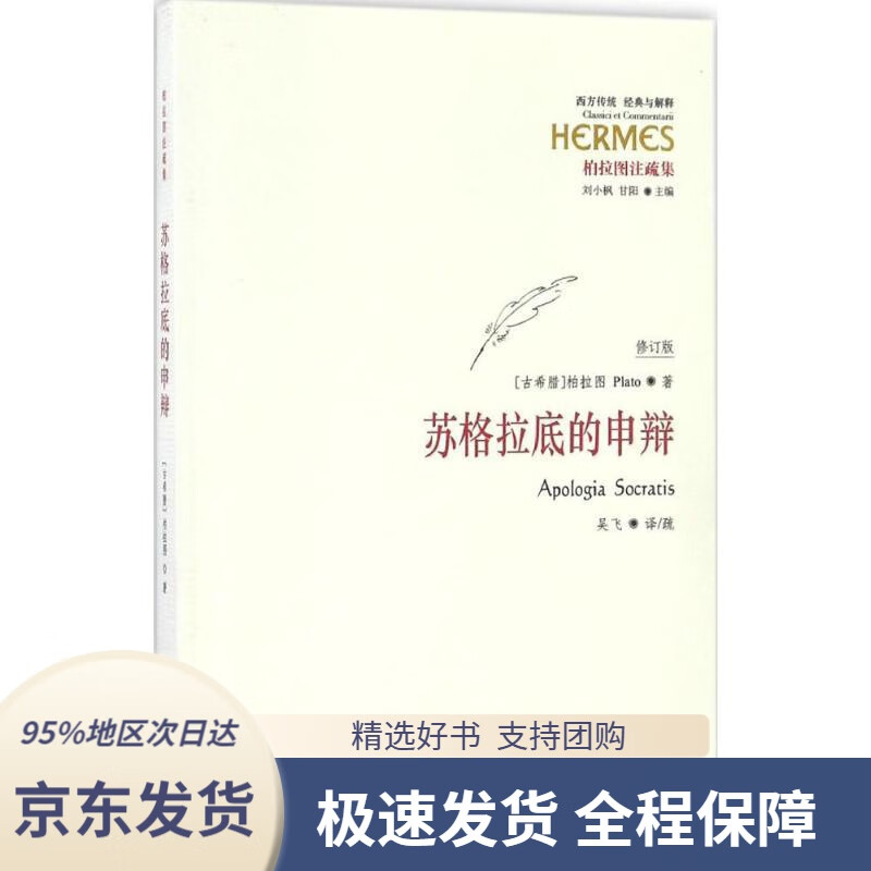 【 京东配送 支持团购】西方传统经典与解释：苏格拉底的申辩（修订版）吴飞译,疏华夏出版社9787508090191