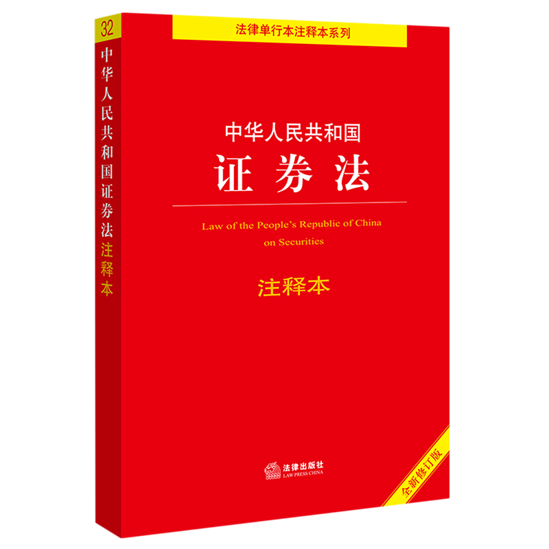 中华人民共和国证券法注释本(全新修订版)/法律单行本注释本系列