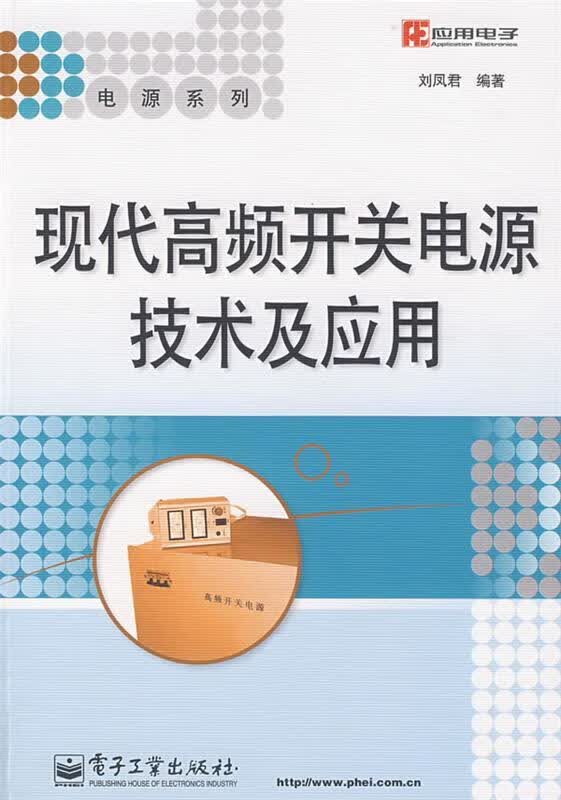 现代高频开关电源技术及应用【，放心购买】