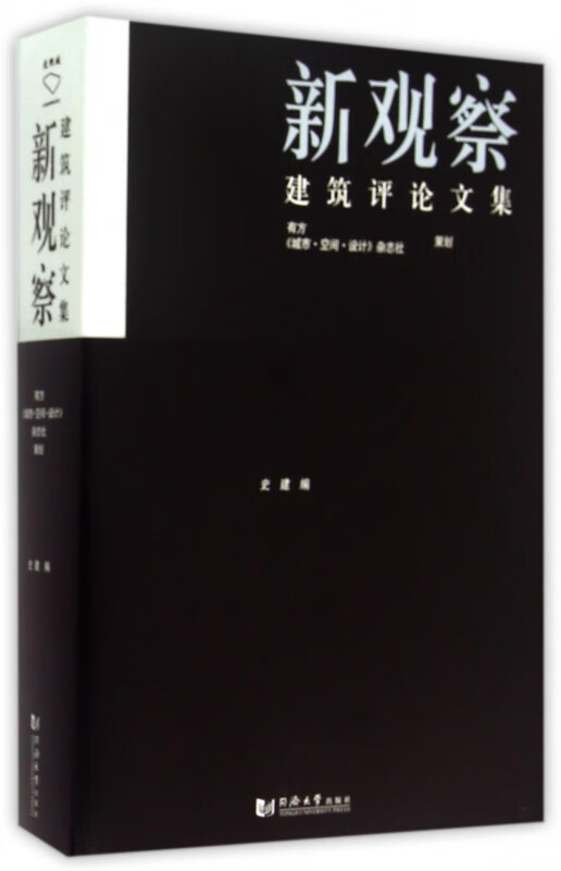 新观察(建筑评论文集)