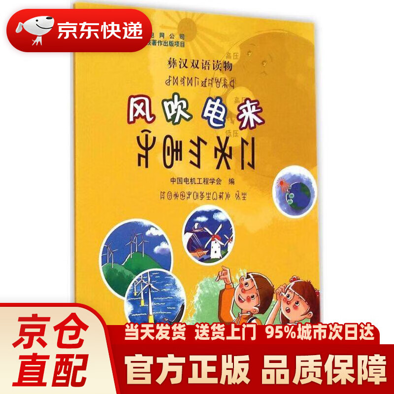 风吹电来（彝汉双语读物）