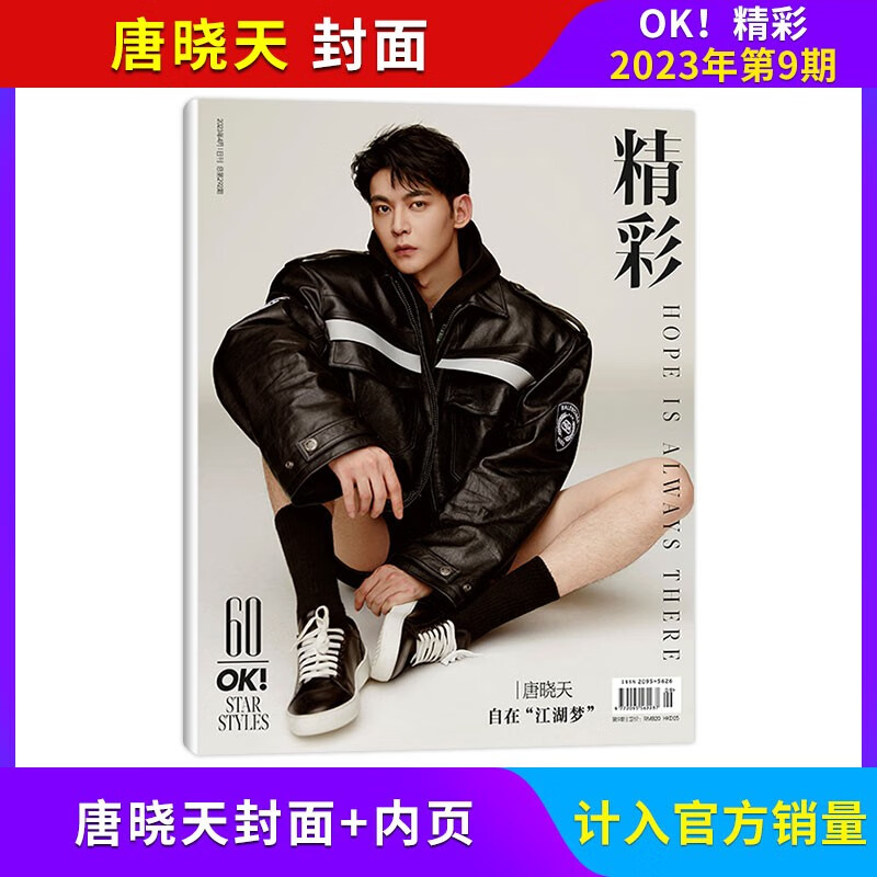 【倪虹洁封面/计入官方销量/18期更新】OK！精彩杂志2023年18期新 2023年第9期 唐晓天封面