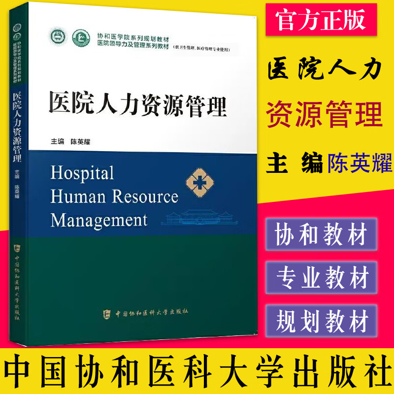 医院人力资源管理 医院领导力及管理系列教材协和医学院系列规划教材（供卫生管理专业使用）中国协和医科大学出版社9787567919372