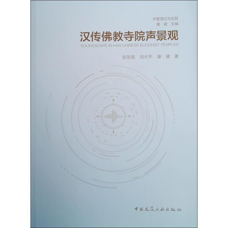 汉传佛教寺院声景观