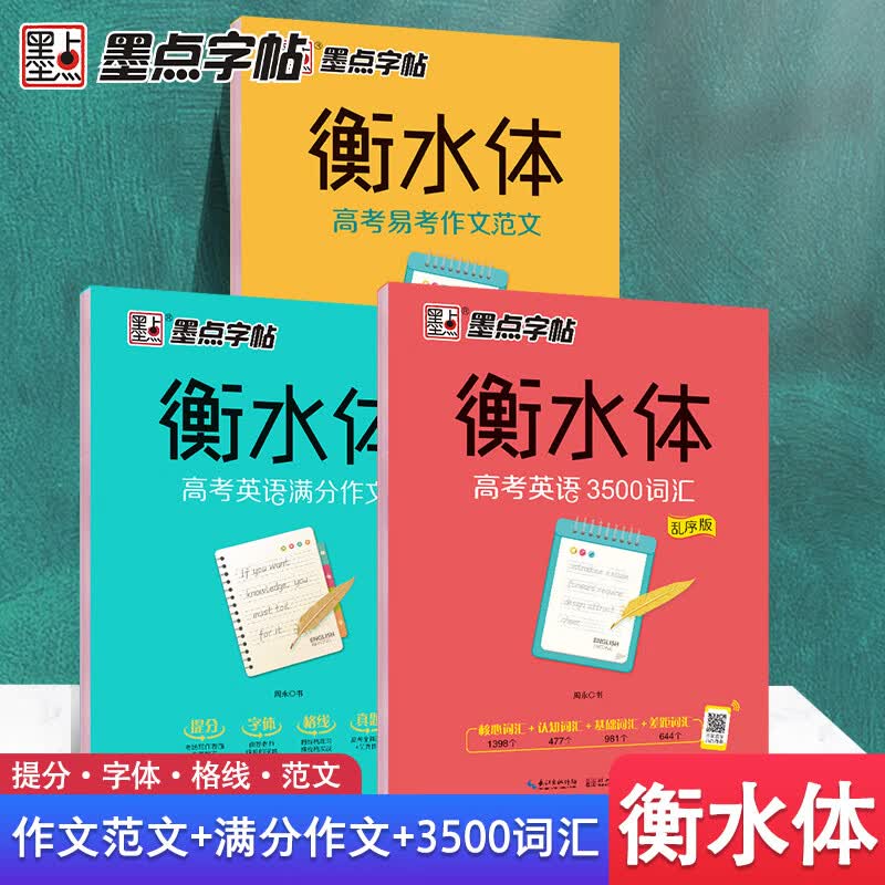 网 墨点字帖衡水体英文字帖高考英语满分作文衡水中学英语字帖高中生高一二三练习衡中体英语字帖考试字体临 满分作文+3500词汇+易考作文 高中通用