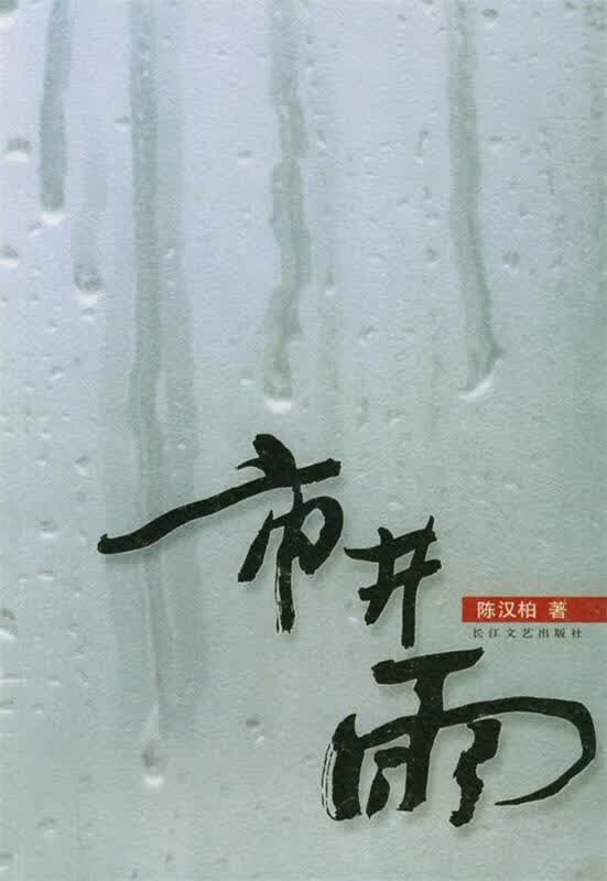 市井雨【，放心购买】