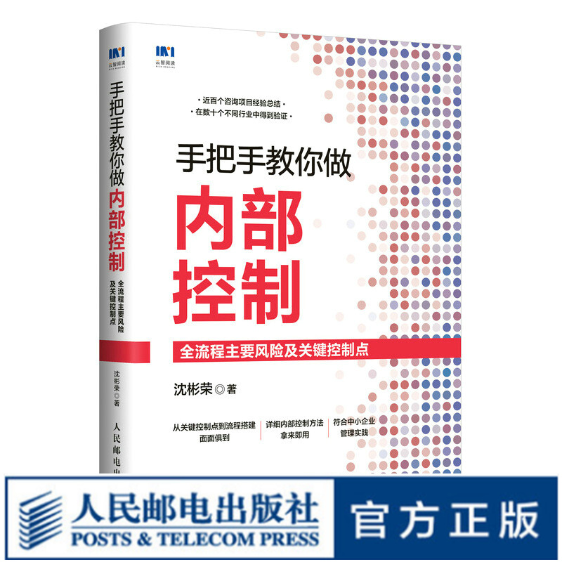 手把手教你做内部控制：全流程主要风险及关键控制点 企业管理书籍中小企业内控风险管理