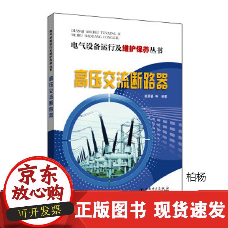 速发 电气设备运行及维护保养丛书高压交流断路器