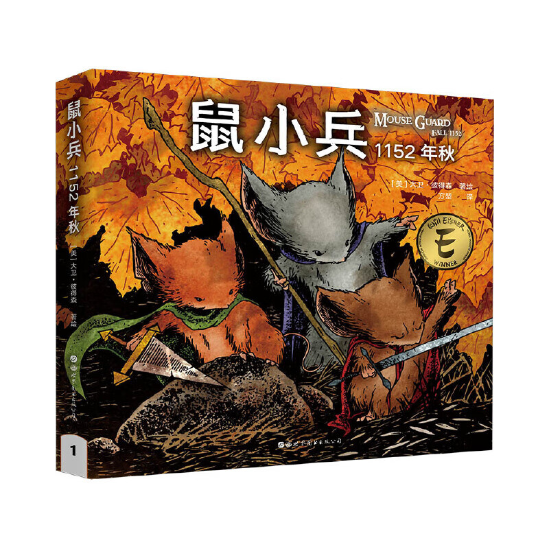 鼠小兵：1152年秋