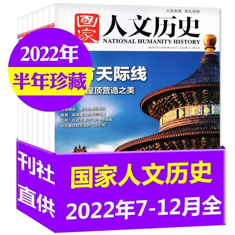 【16期新】】国家人文历史杂志2023年1-12月上下1-24期订阅【另有2022全年/半年订阅打包可选】青少年高中学生中国文史历史典故知识过期刊 惠【半年珍藏】2022年7-12月
